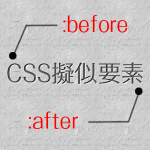 [CSS] before/after（擬似要素）の基本から使い方までを徹底紹介!! | ヨッセンス